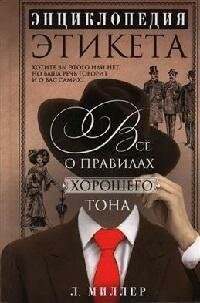 Книга "Энциклопедия этикета. Все о правилах хорошего тона"