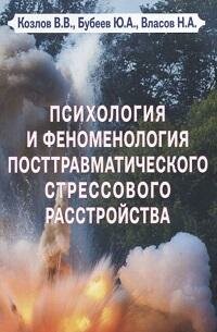 Психология и феноменология посттравматического стрессового расстройства