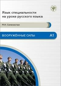 Книга "Вооруженные силы: пособие по языку специальности для иностранных военнослужащих. Элементарный уровень : А1"