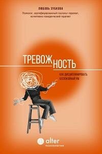 Книга "Тревожность. Как дисциплинировать беспокойный ум"