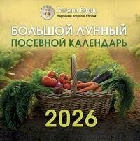 Книга "Большой лунный посевной календарь на 2026 год"