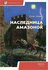 Книга "Наследница амазонок"