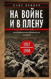 Книга "На войне и в плену : воспоминания немецкого солдата, 1937-1950"