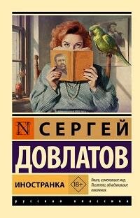 Книга "Иностранка : повесть"