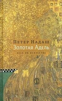 Книга "Золотая Адель : эссе об искусстве"