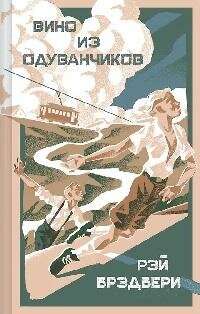 Книга "Вино из одуванчиков"