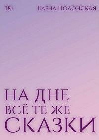 Книга "На дне все те же сказки"