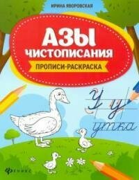 Книга "Азы чистописания : прописи-раскраска"