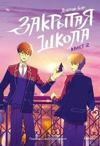 Книга "Закрытая школа. Квест 2"