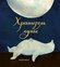 Книга "Хранитель луны"
