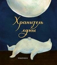 Книга "Хранитель луны"