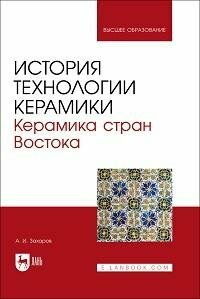 Книга "История технологии керамики. Керамика стран Востока : учебное пособие для вузов"