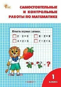 Самостоятельные и контрольные работы по математике : 1-й класс : УМК М. И. Моро и др. (М: Просвещение) (соответствует ФГОС)