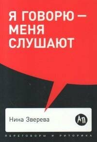 Книга "Я говорю - меня слушают : уроки практической риторики"