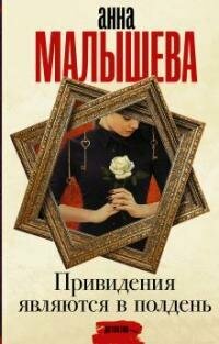 Книга "Привидения являются в полдень : роман"