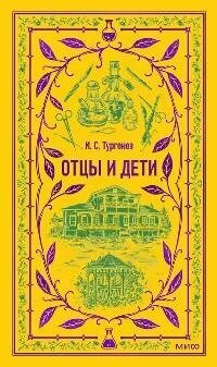 Книга "Отцы и дети"