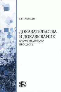 Книга "Доказательства и доказывание в нотариальном процессе : монография"