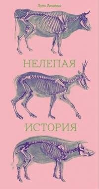 Книга "Нелепая история : роман"