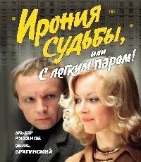 Книга "Ирония судьбы, или С легким паром! : (К 50-летнему юбилею фильма)"
