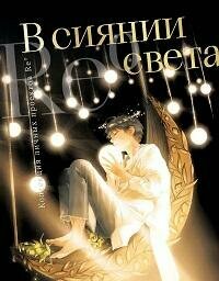Книга "В сиянии света : коллекция личных проектов Re°"