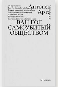 Книга "Ван Гог. Самоубимый обществом"