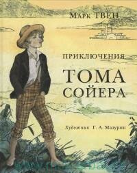 Книга "Приключения Тома Сойера : роман"