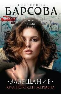 Книга "Завещание красного Сен-Жермена"