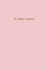 Книга "К себе нежно : ежедневник недатированный"