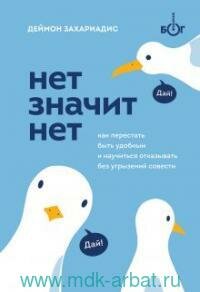 Книга "Нет значит нет : как перестать быть удобным и научиться говорить «нет» без угрызений совести"