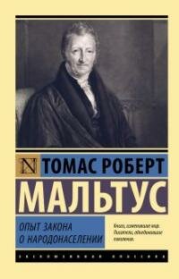 Книга "Опыт закона о народонаселении"