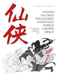 Книга "Учимся рисовать персонажей китайских новелл в жанре сянься : от могущественных императоров до мифических духов"