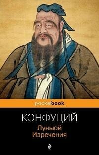 Книга "Луньюй. Изречения"