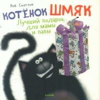 Книга "Котенок Шмяк. Лучший подарок для мамы и папы"