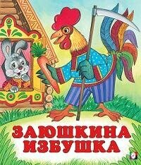 Книга "Заюшкина избушка"