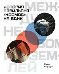 Книга "Между небом и землей. История павильона «Космос» на ВДНХ"