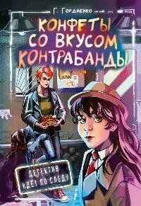 Конфеты со вкусом контрабанды : повесть