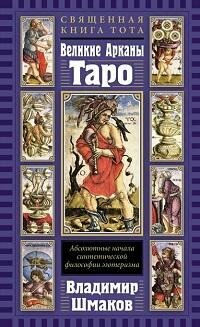 Книга "Священная книга Тота. Великие Арканы таро : абсолютные начала синтетичесокй философии эзотеризма"