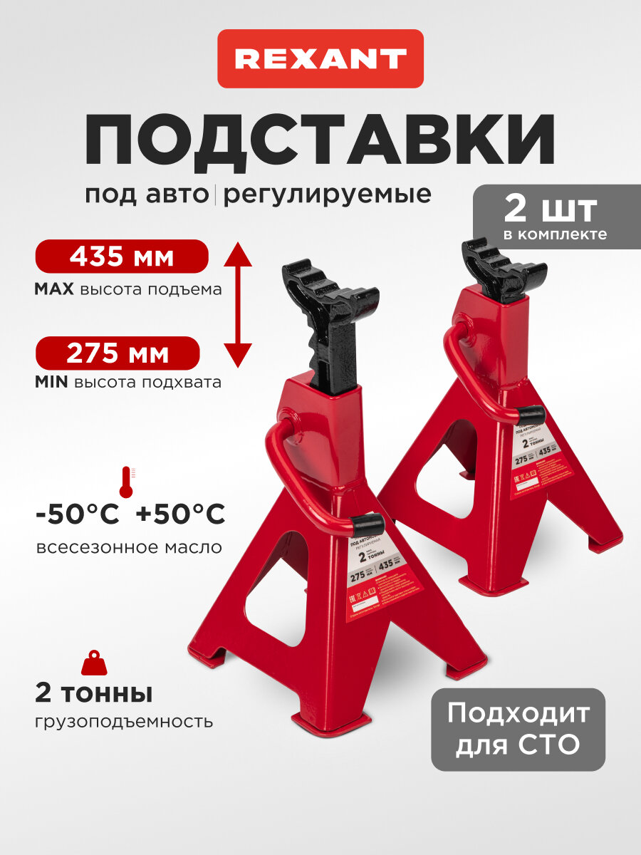 Подставки под автомобиль регулируемые REXANT опорные ножки, страховочные стойки, домкрат 2 т, 2 шт.