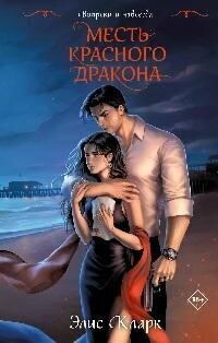 Книга "Вопреки и навсегда. Месть Красного Дракона : роман"