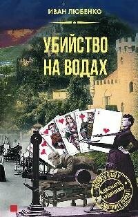 Книга "Убийство на водах"