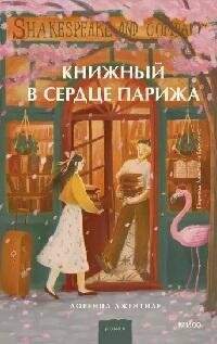 Книга "Книжный в сердце Парижа"