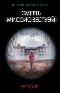 Книга "Смерть миссис Вестуэй : роман"