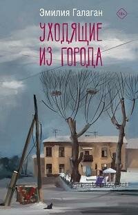 Книга "Уходящие из города : роман"