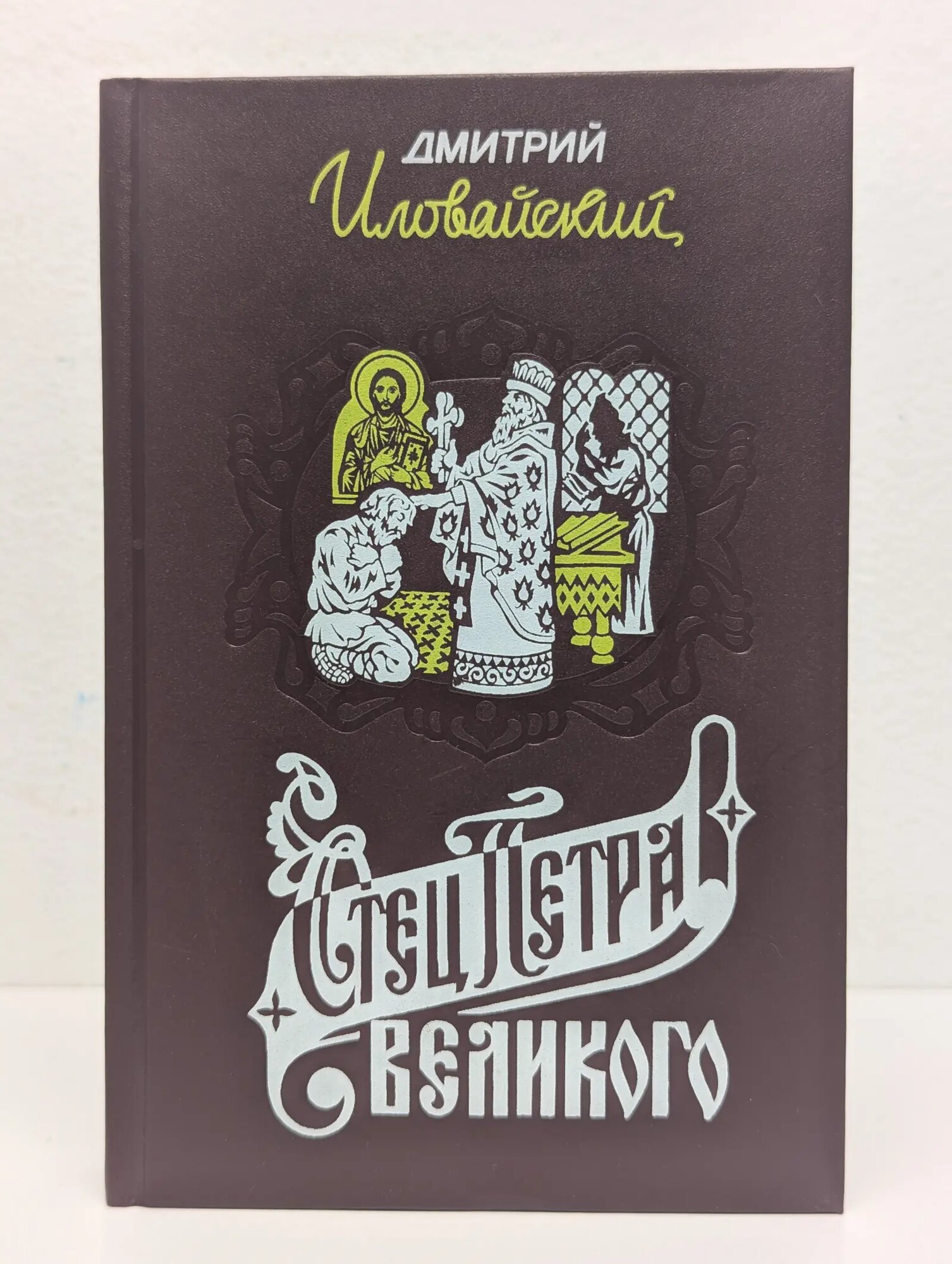 Отец Петра Великого Иловайский Дмитрий Иванович 1996