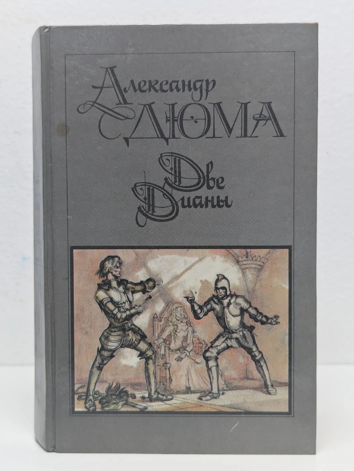 Две Дианы Дюма Александр 1991
