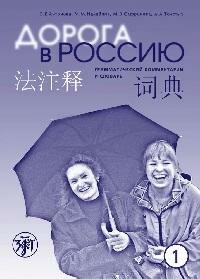 Книга "Дорога в Россию : Грамматический комментарий и словарь к учебнику для говорящих на китайском языке : Элементарный уровень"