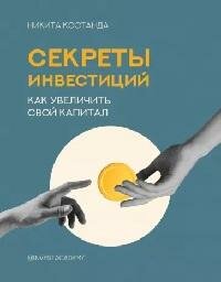 Секреты инвестиций. Как увеличить свой капитал
