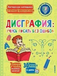 Книга "Дисграфия : учусь писать без ошибок"
