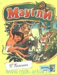 Книга "Маугли"