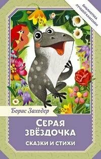 Книга "Серая Звездочка. Сказки и стихи"
